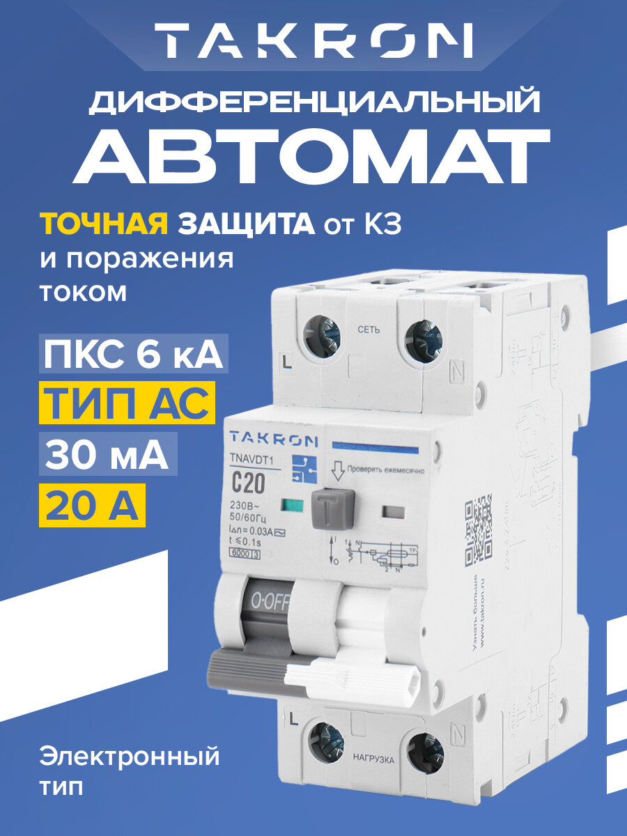 Дифференциальный выключатель TAKRON TNAVDT1 2Р 20А 30мА тип АС