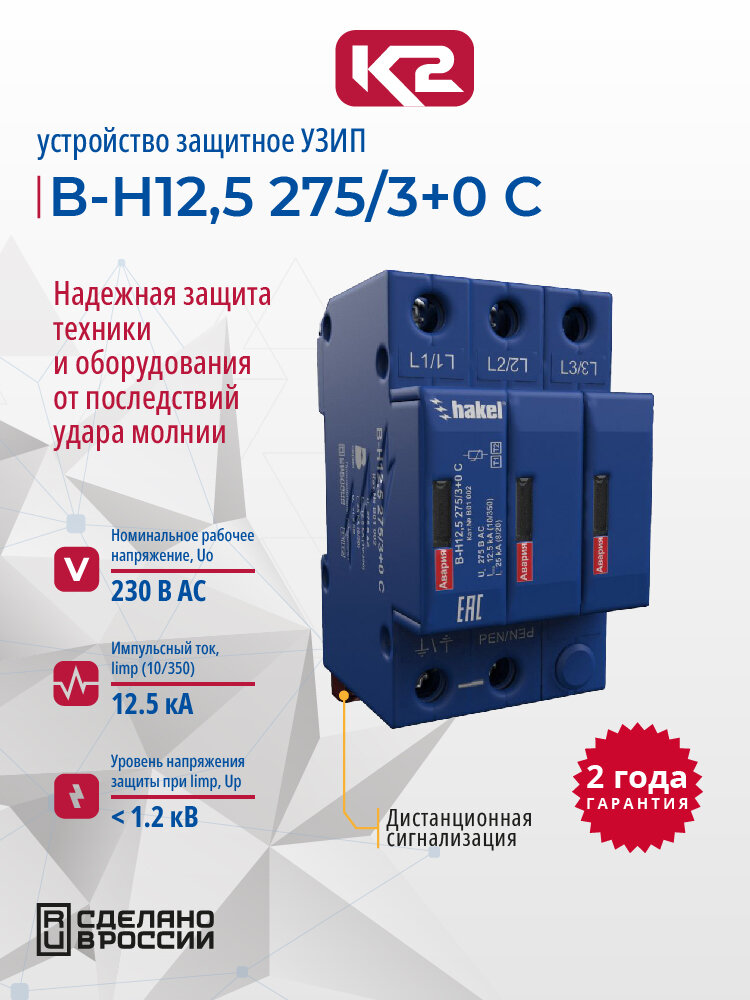 УЗИП В-Н12,5 275/3+0 С, класс I+II, Iimp (10/350) - 12,5 кА, Imax (8/20) - 50 кА