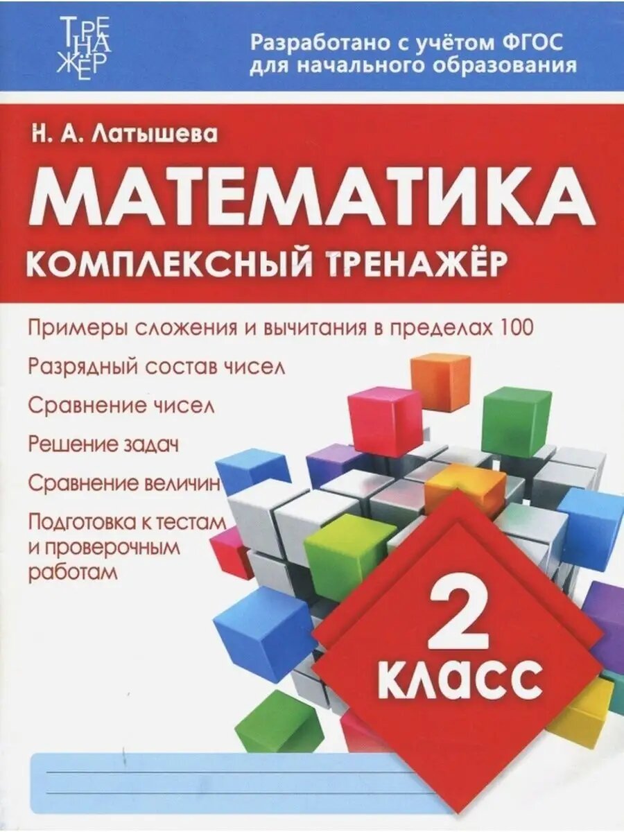 Математика. 2 класс. Комплексный тренажёр.