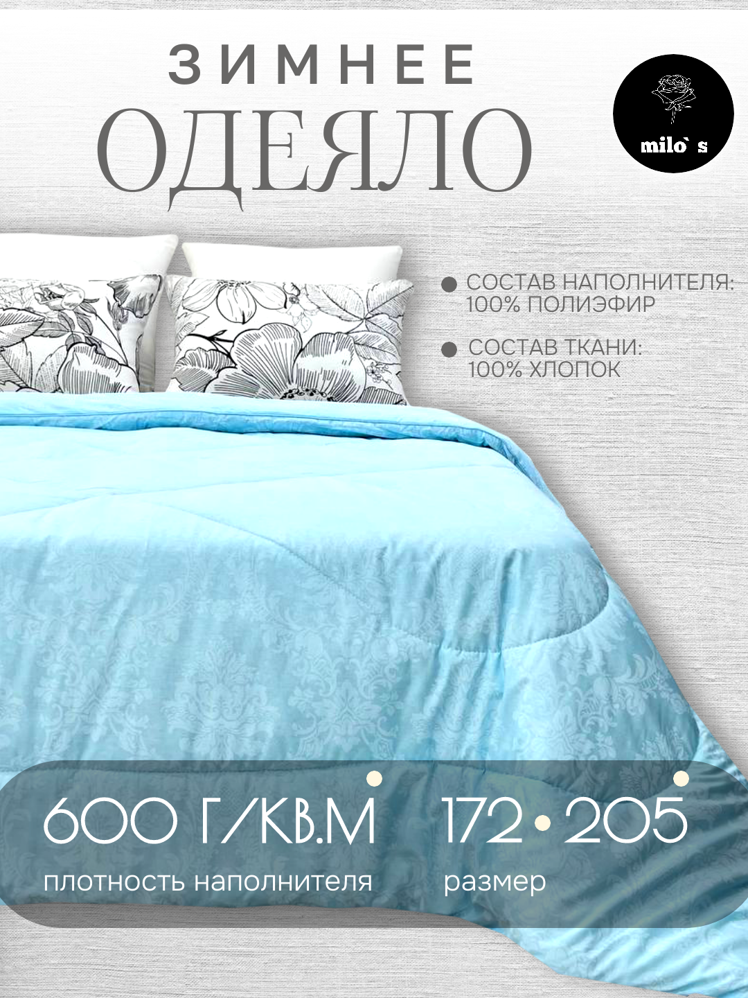 Одеяло milo`s, зимнее, 2-спальное, 172х205 см, силиконизированное волокно (600гр), Поплин