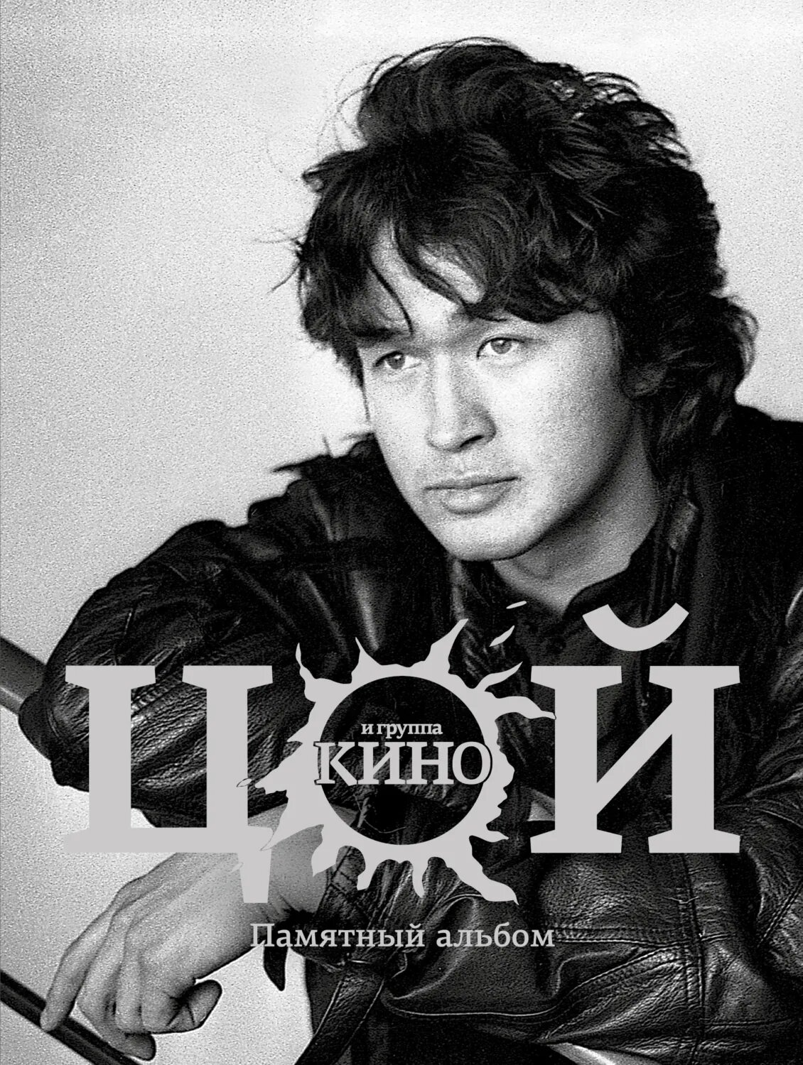 Виктор Цой и группа «Кино». Памятный альбом [Цифровая книга]