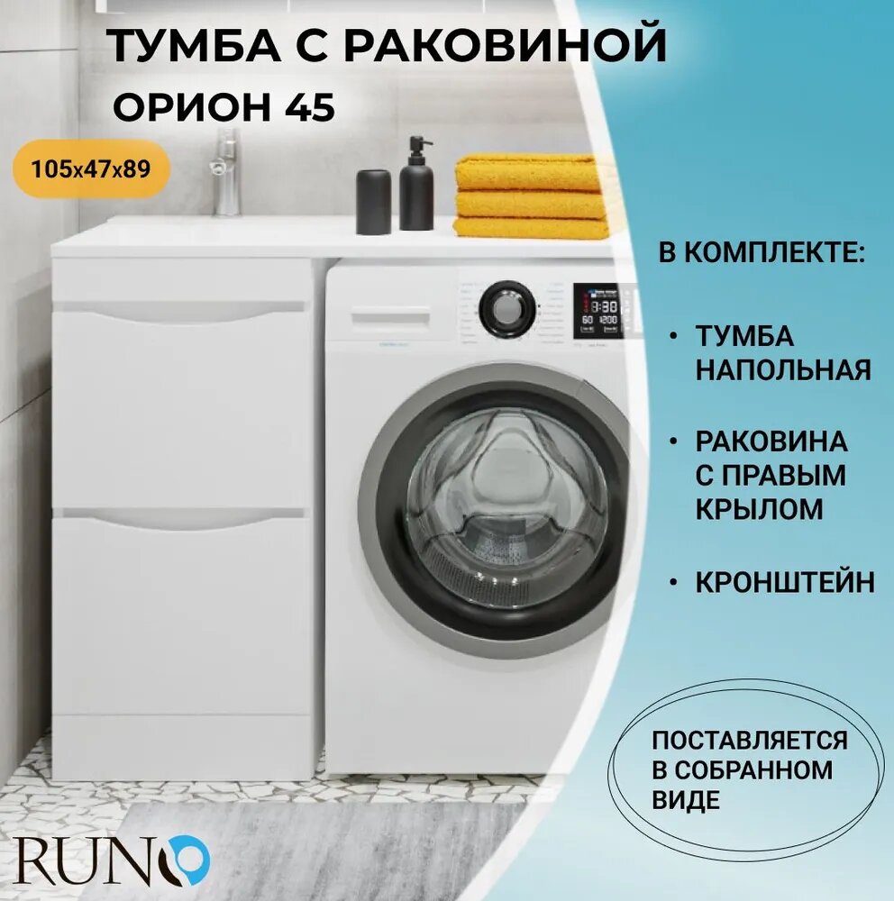 Тумба с раковиной в ванную Runo Орион 45, 2 ящика, умывальник Гамма 105 лайт, правый, кронштейн