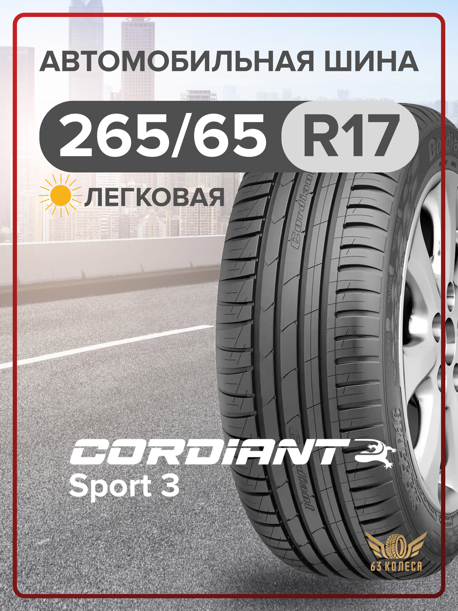 Летние шины Cordiant Sport 3 265/65 R17 116V (Audi Q7, Ford Ranger, Toyota Tundra)