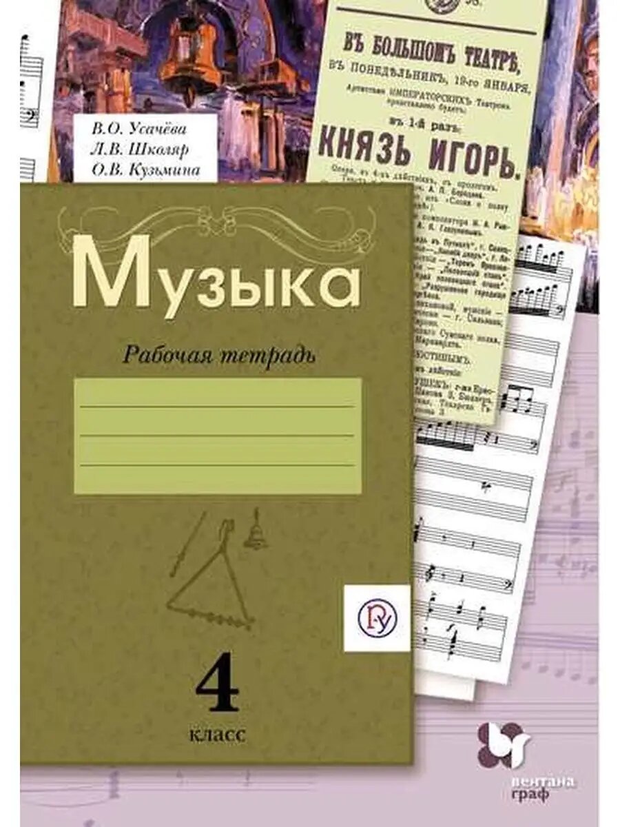 Музыка. 4класс. Рабочая тетрадь