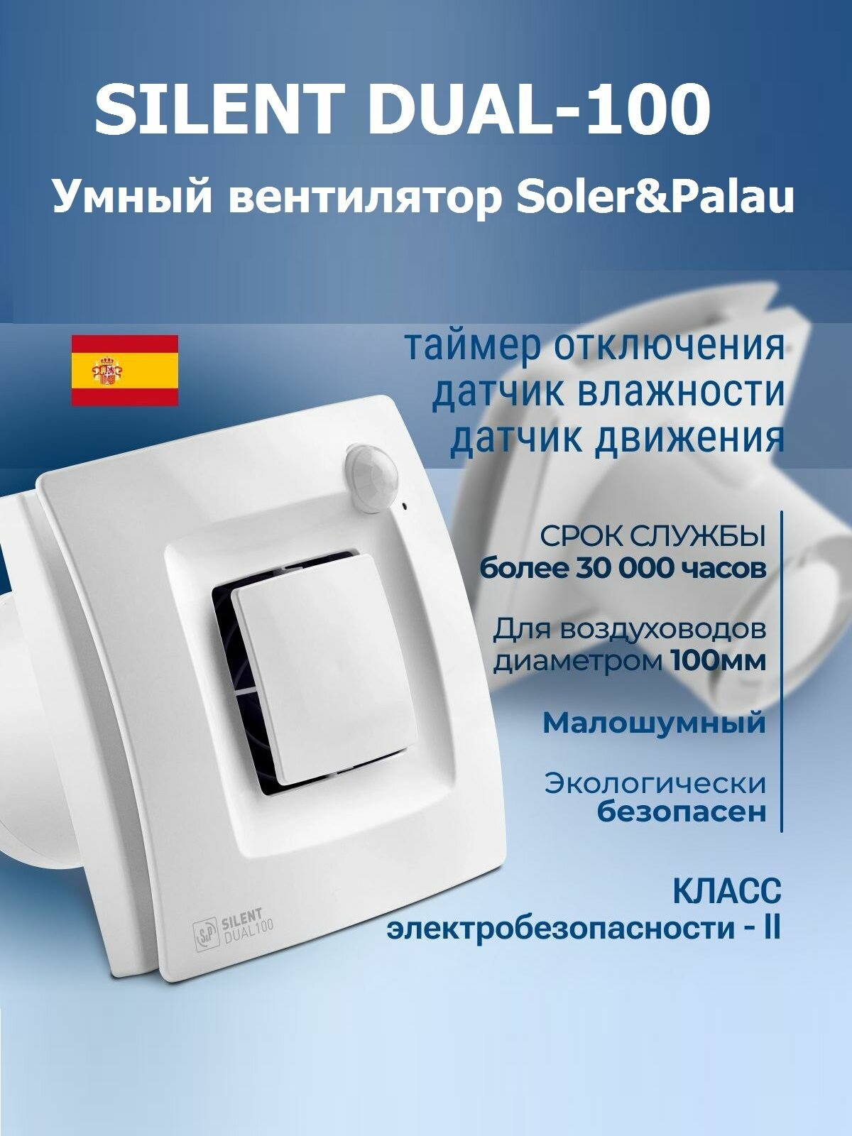 Вентилятор вытяжной Soler&Palau SILENT DUAL-100, умный, с датчиком движения, с таймером