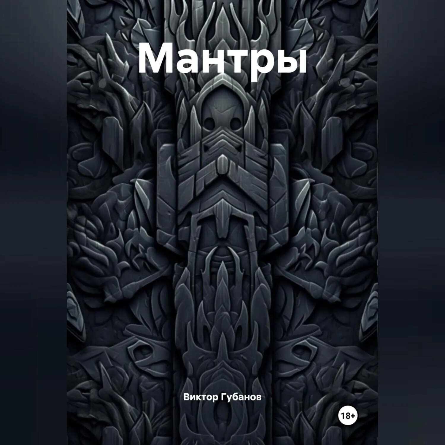 Мантры [Аудиокнига]