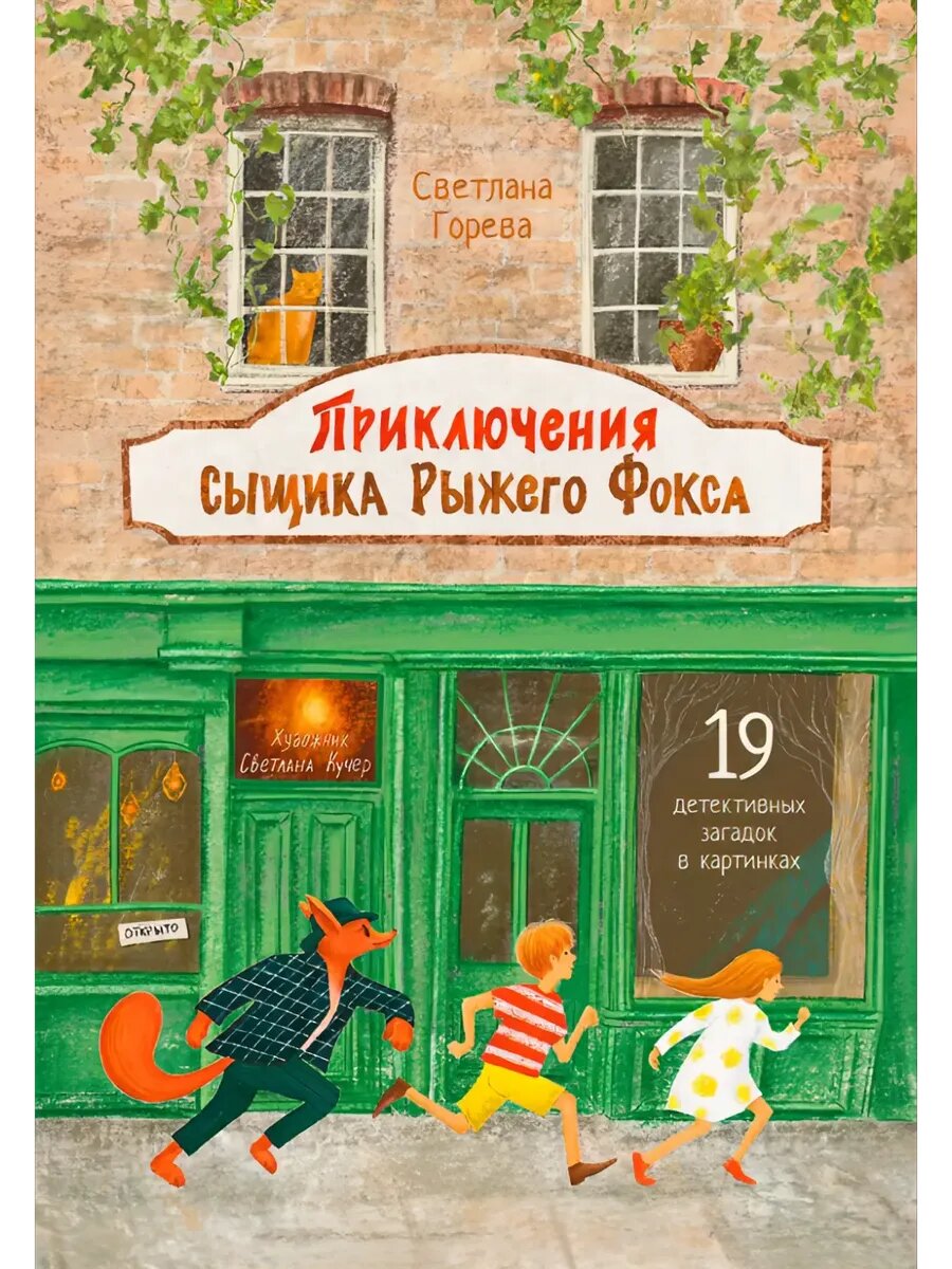 Приключения сыщика Рыжего Фокса. Детектив в картинках