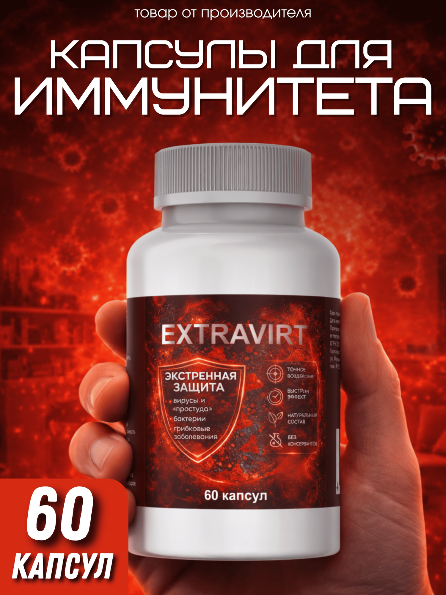 Комплекс для иммунитета Extravirt (Экстравирт), натуральный состав, банка, 60 капсул