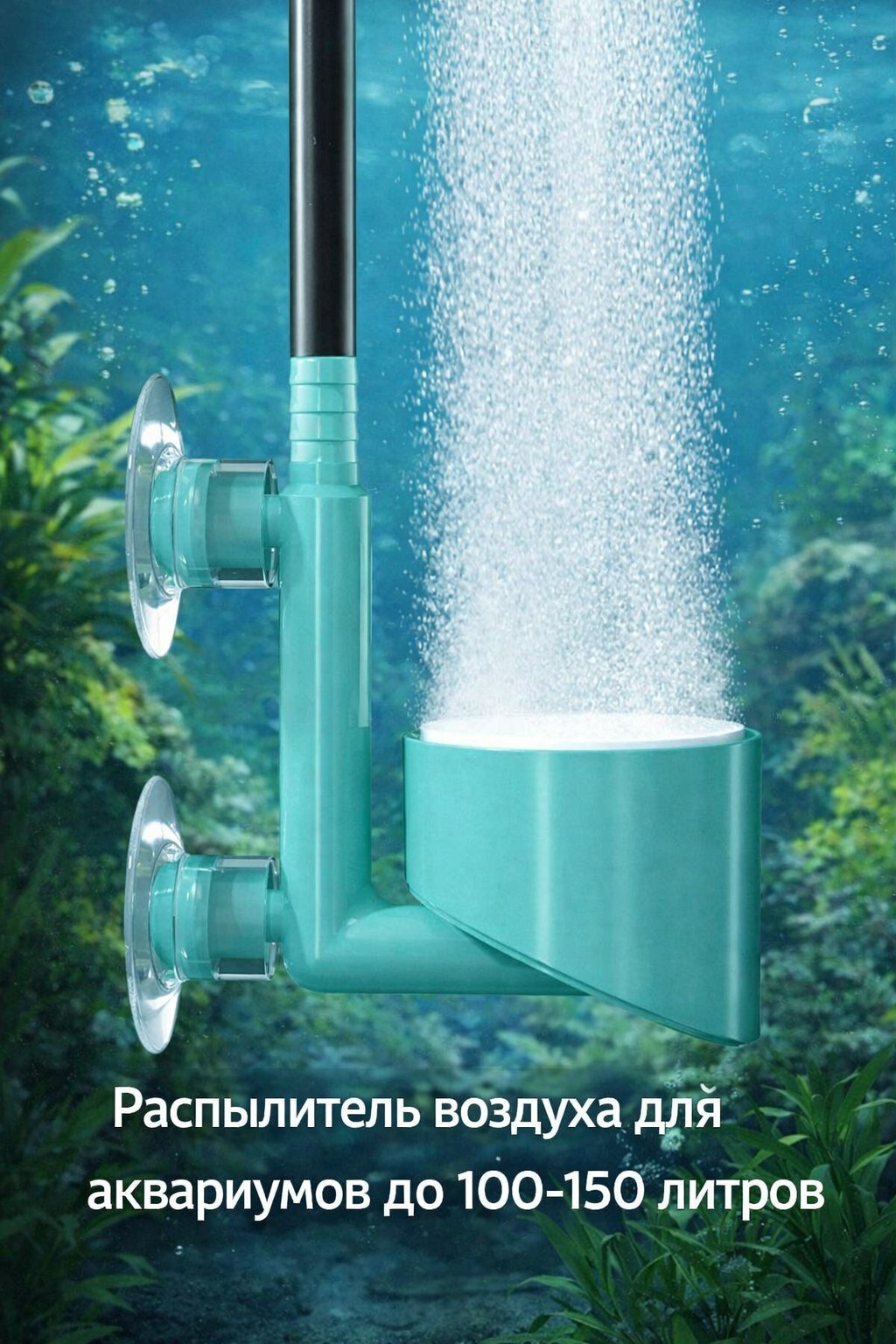 Распылитель воздуха для аквариума пластиковый