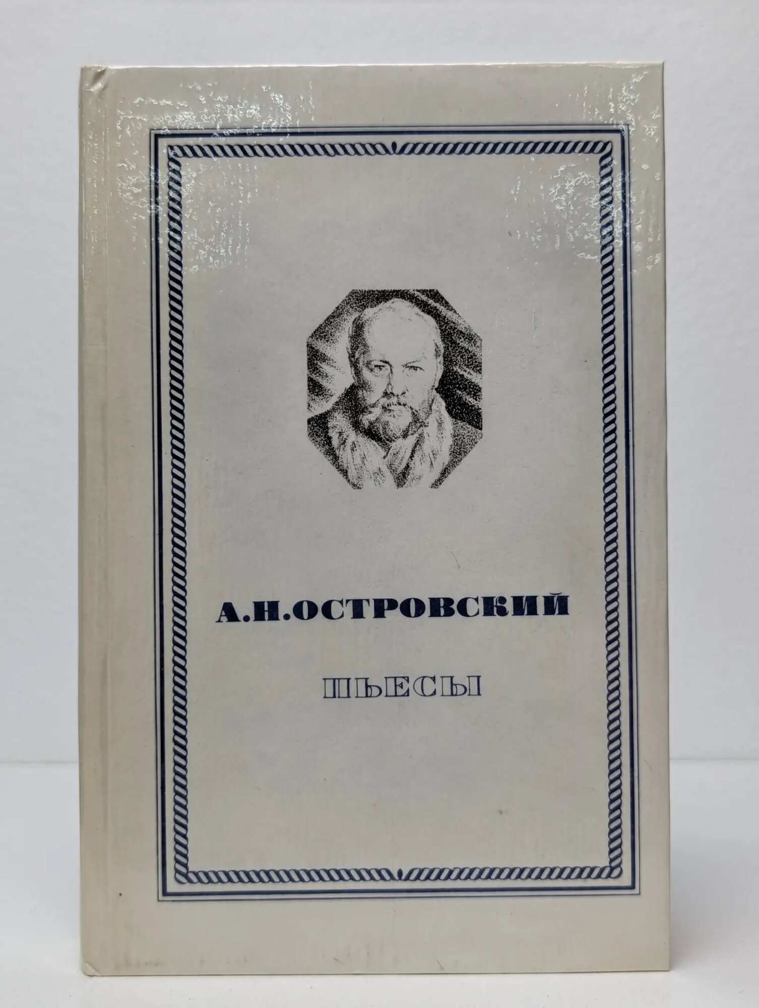 А. Островский. Пьесы Островский Александр Николаевич 1979