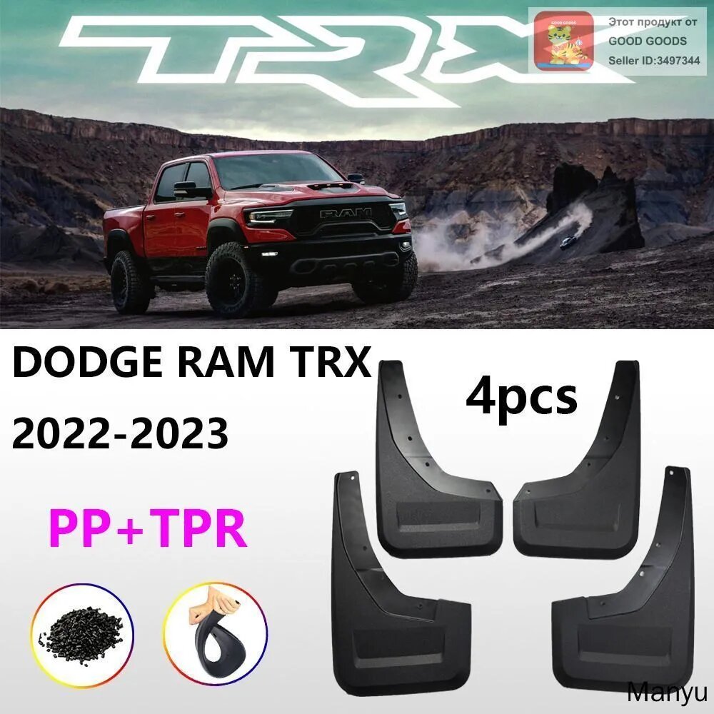 Брызговики для Dodge Ram TRX 2022-2023, комплект 4 шт, PP+TPR