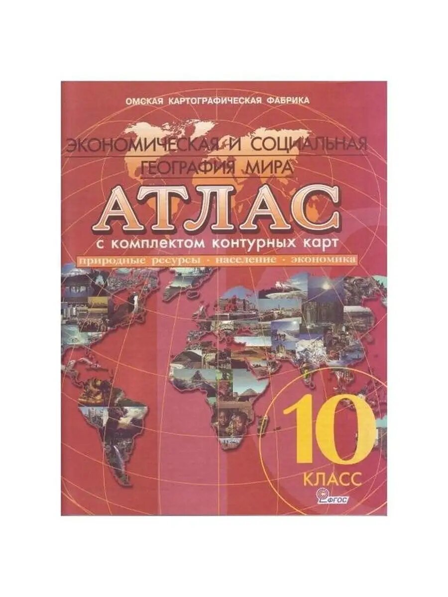 Атлас с контурными картами. География. 10 класс.