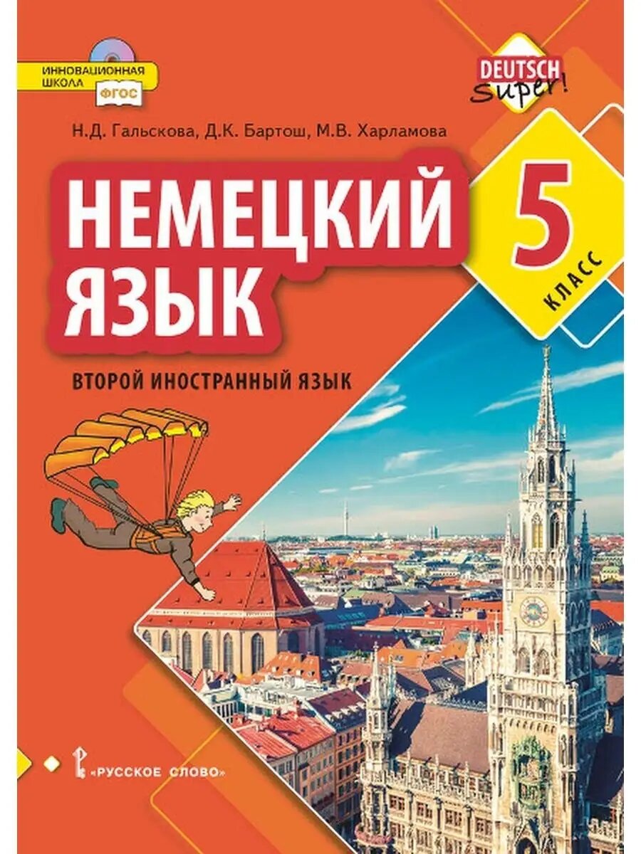Немецкий язык. Учебник. 5 класс.