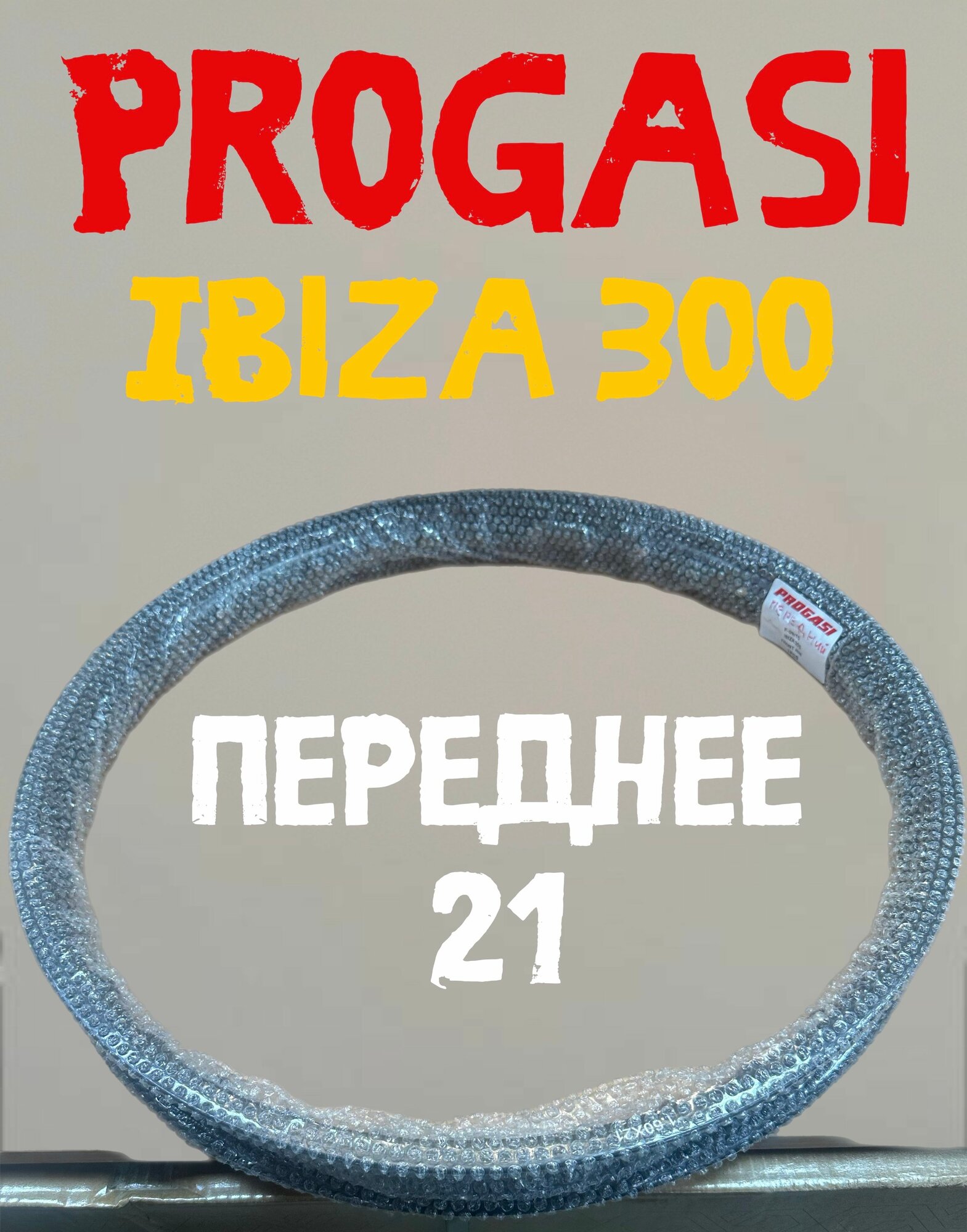 Обод колеса передний Progasi Ibiza 300