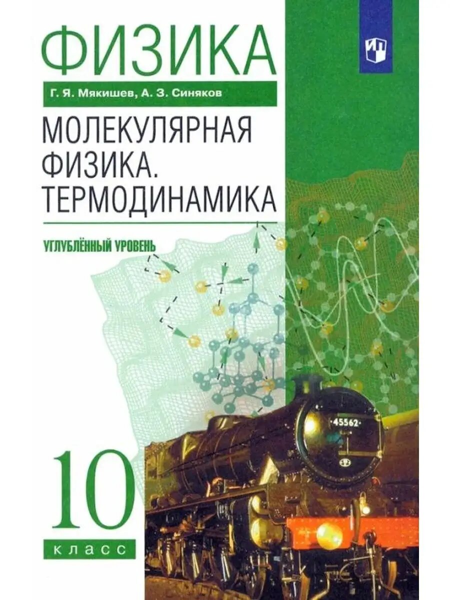 Физика 10 класс. Учебник. Молекулярная физика