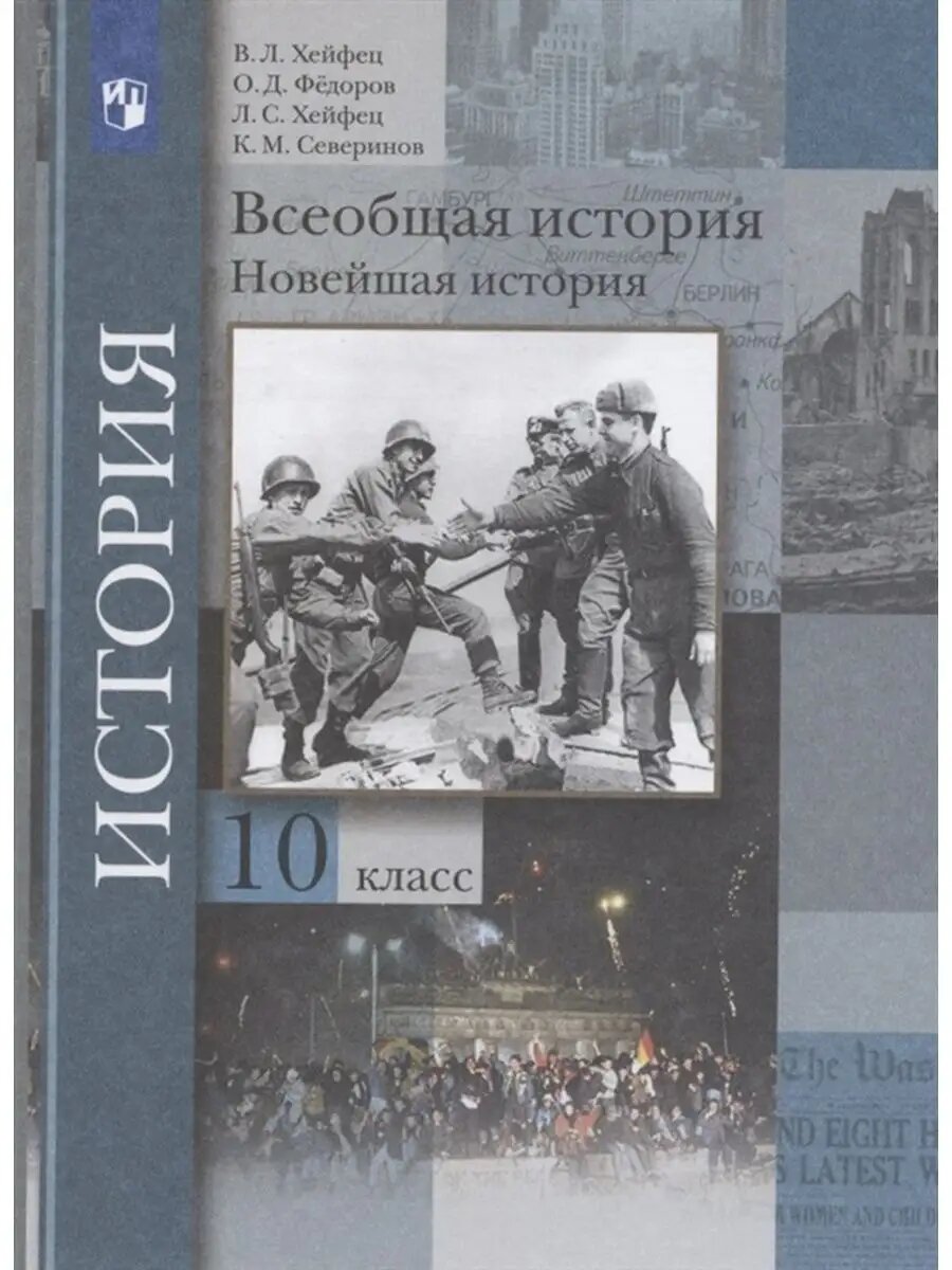 Новейшая история. 10 класс. Учебник