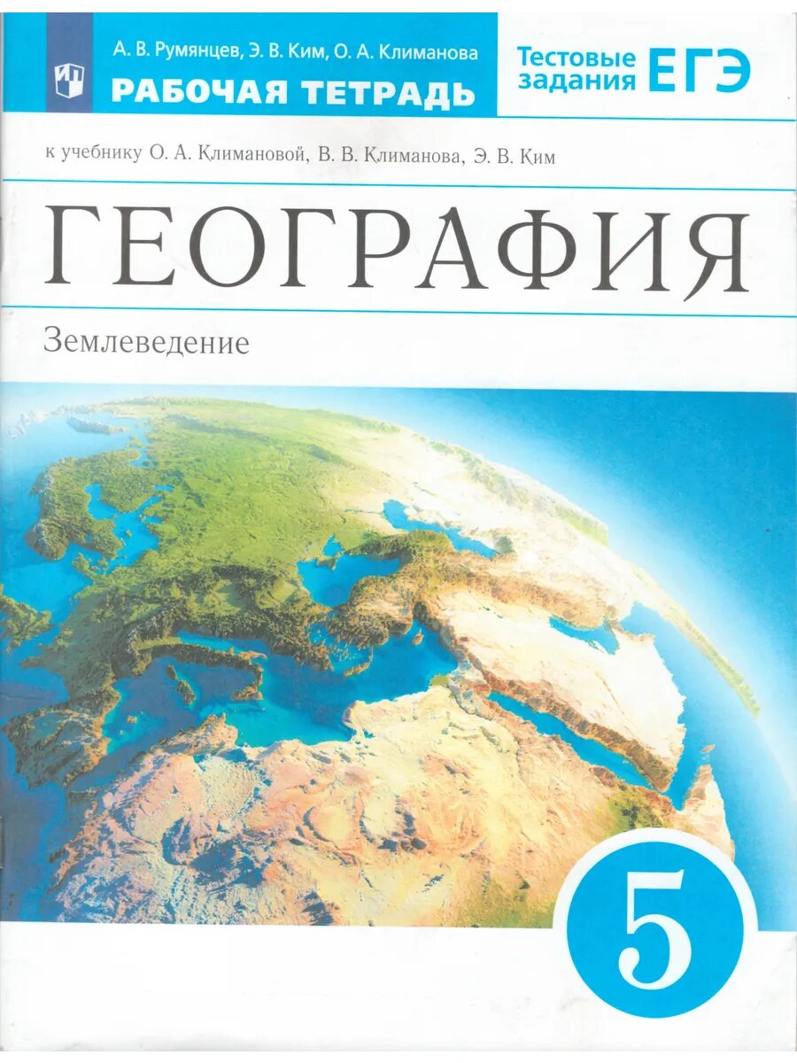 География. 5класс. Землеведение. Рабочая тетрадь