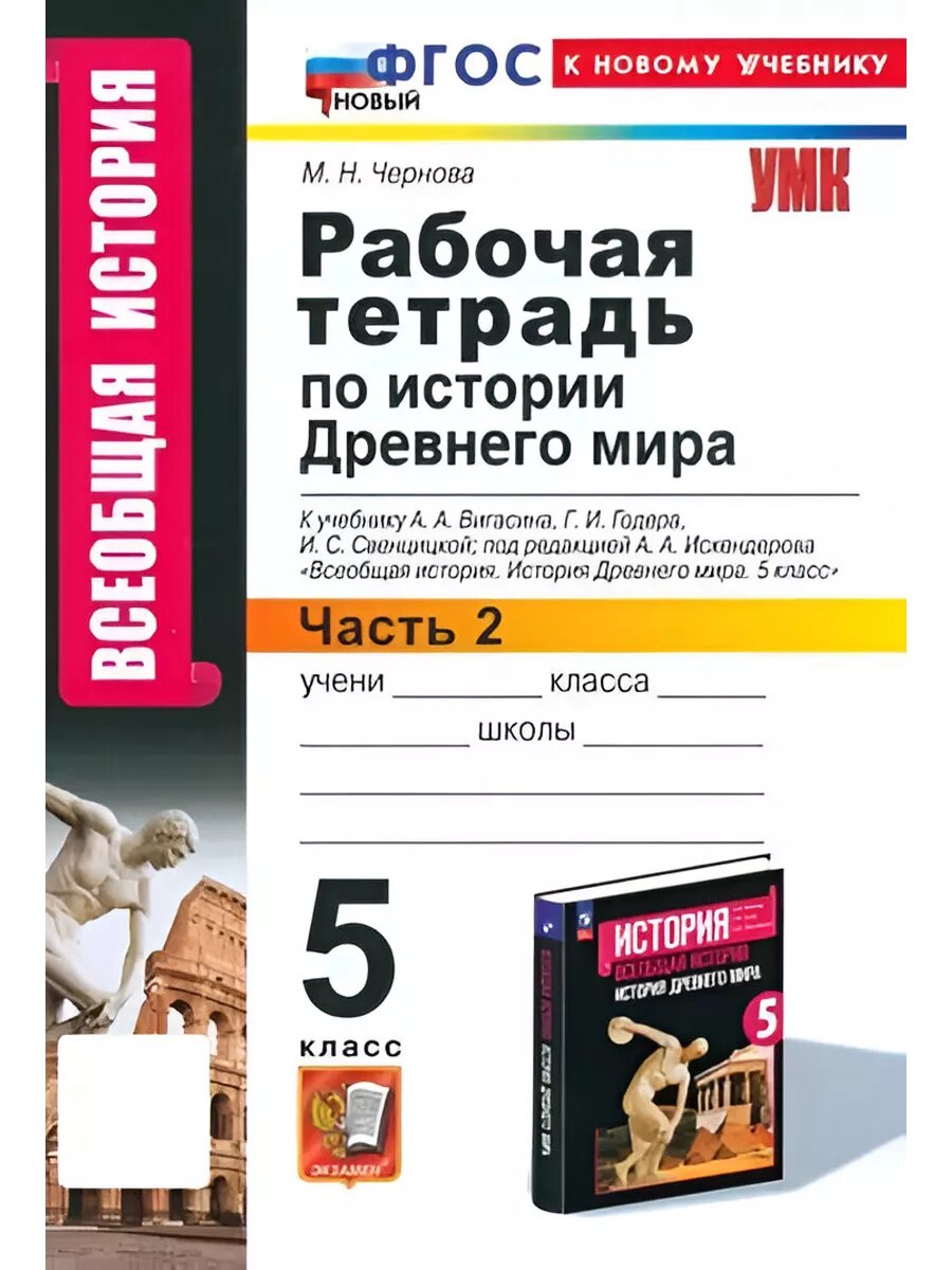История Древнего мира. 5 класс. Р/т к уч. Вигасина. Часть 2