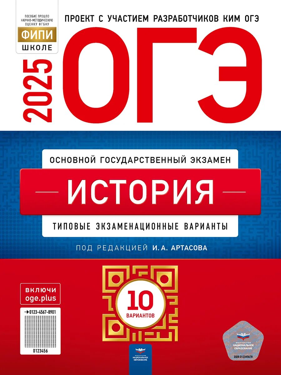 ОГЭ-2025. История. 10 вариантов