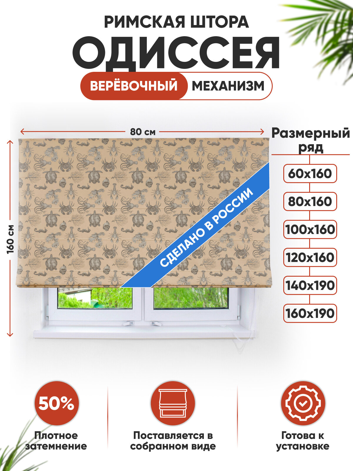 Римская штора Одиссея цвет Бежевый веревочный механизм 80х160 см, арт 363080160