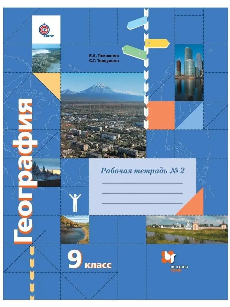 География. 9 класс. Рабочая тетрадь. Часть №2.