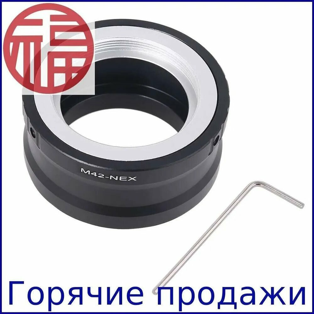 Переходник M42 Sony с байонетом E, для фотокамер Sony E-mount NEX, черный