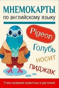 Мнемокарты по английскому языку. Учим названия животных и растений