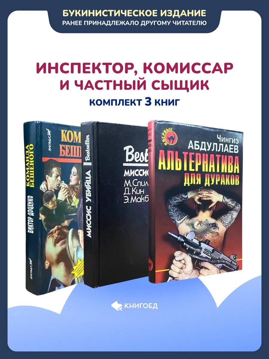 Книга. Инспектор, комиссар и частный сыщик - комплект 3 книг (2049335398077)