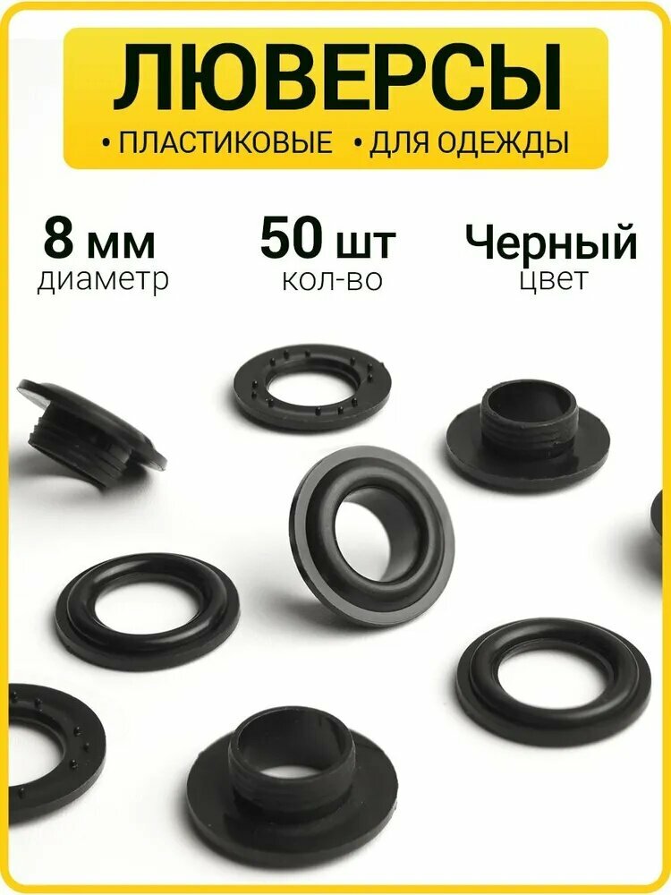 Пластиковые люверсы для ткани и баннеров, защелкивающиеся без инструментов, комплект блочка+кольцо, размеры 8 и 10 мм, чёрный и белый цвет, лёгкие и коррозиеустойчивые