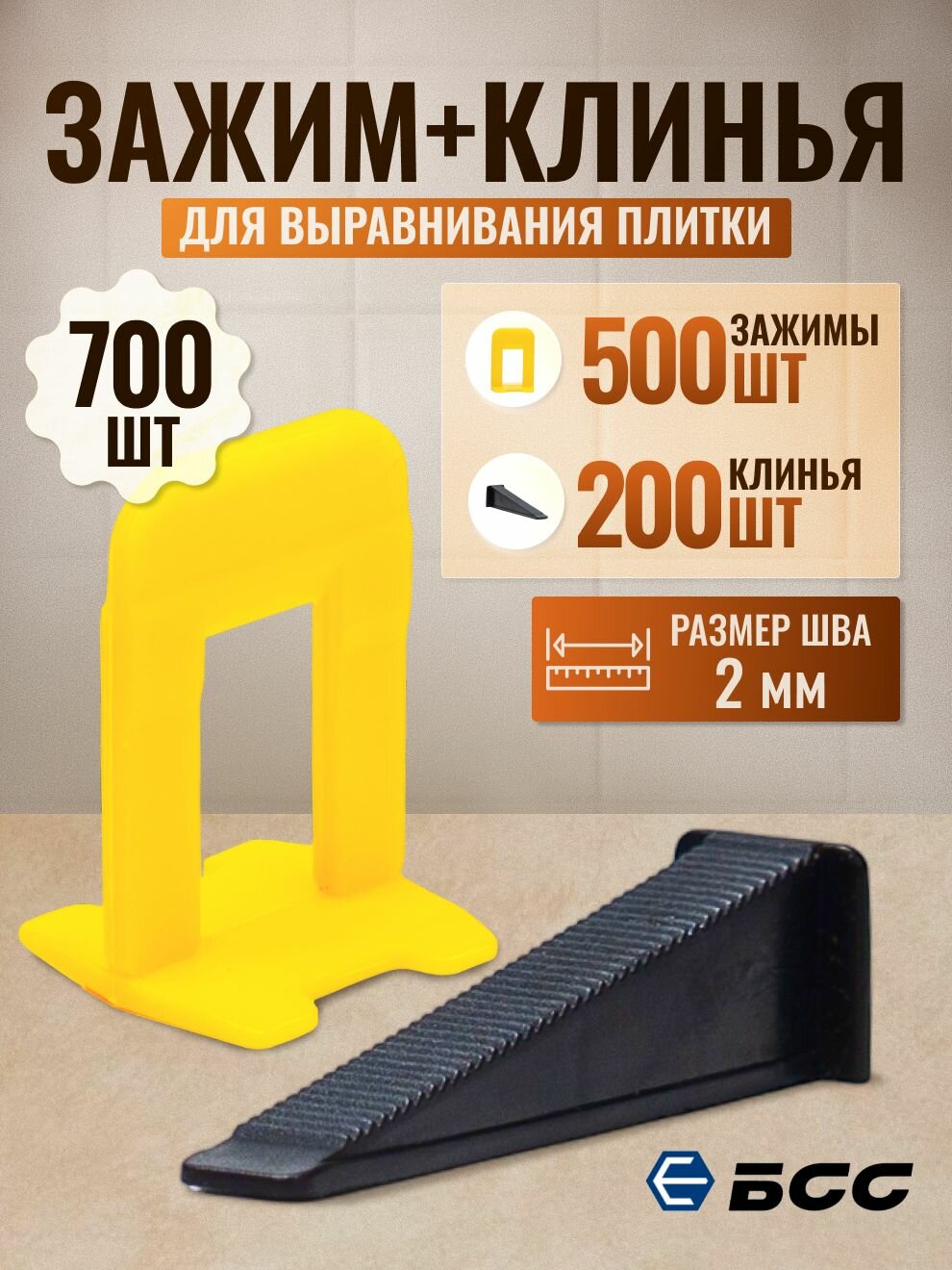 Система выравнивания плитки, 2 мм, 700 шт