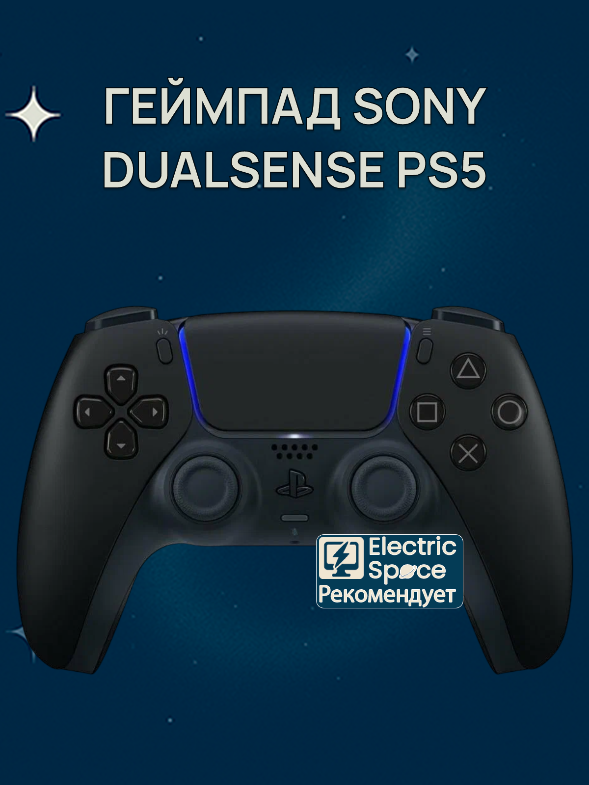 Геймпад Sony беспроводной DualSense 16 кнопок Black/Чёрный, PS5