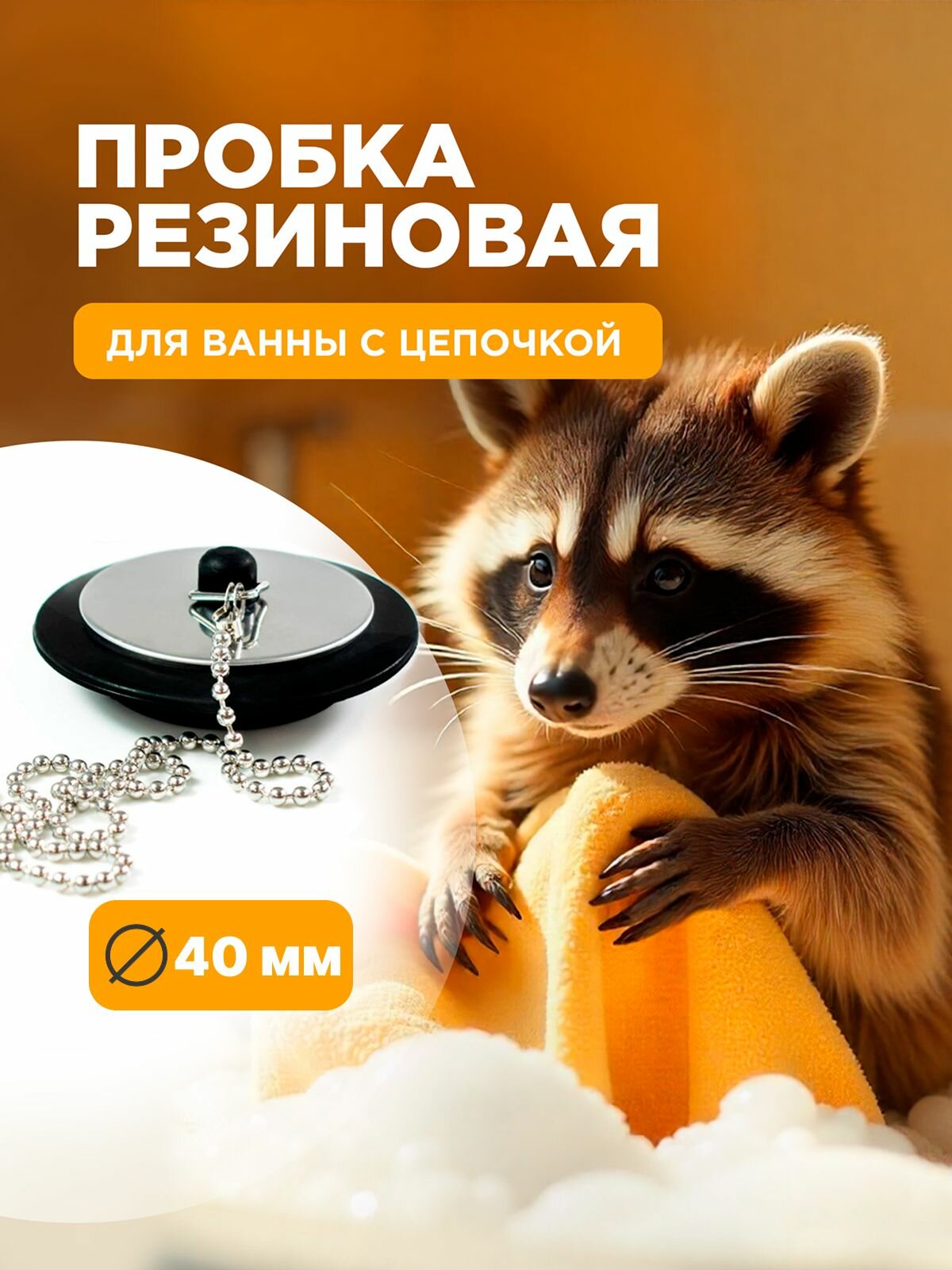Пробка для ванны, диаметр слива 40 мм, с цепочкой 40 см.