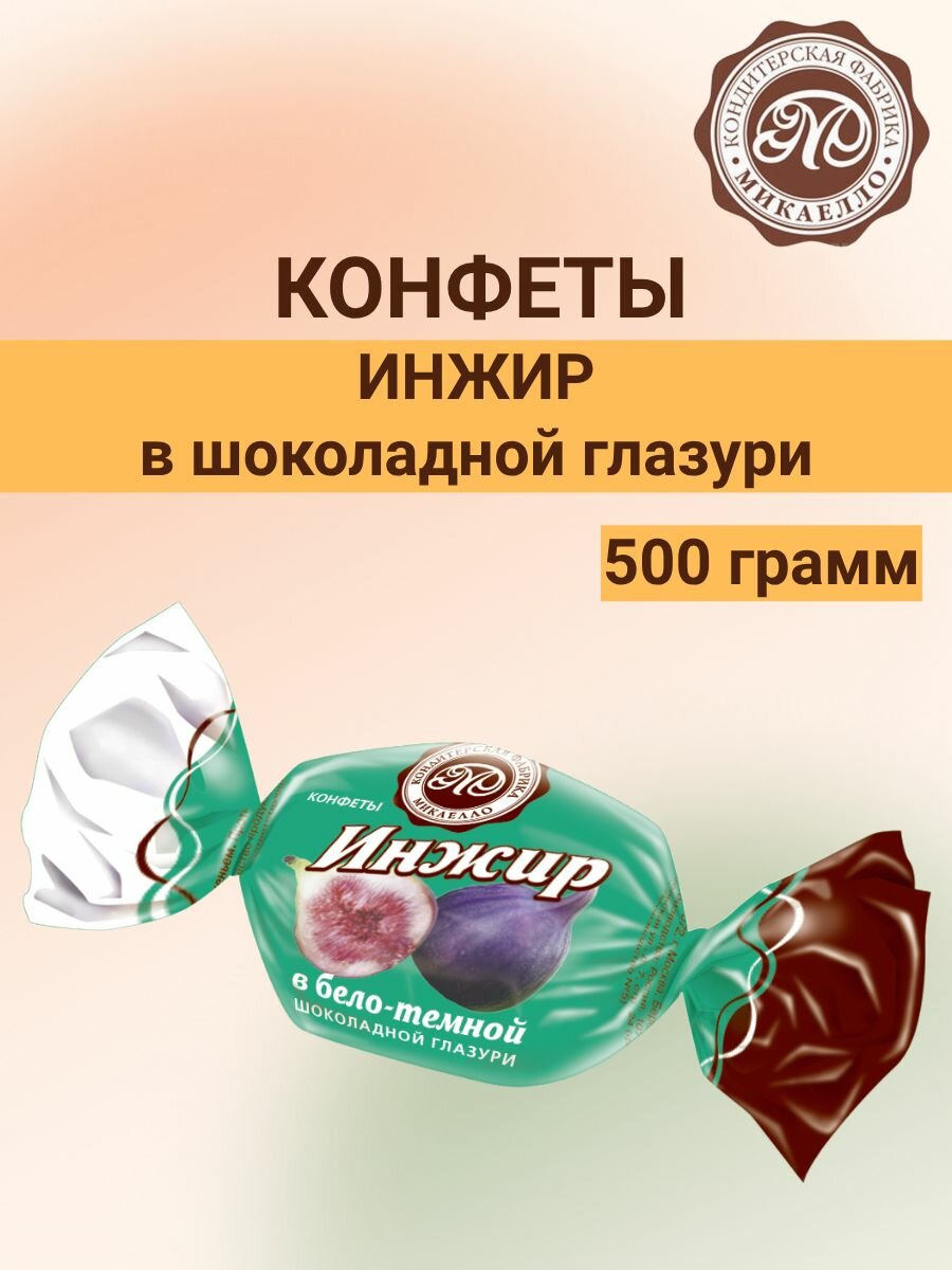 Инжир в бело-тёмной шоколадной глазури 500 грамм (Микаелло)