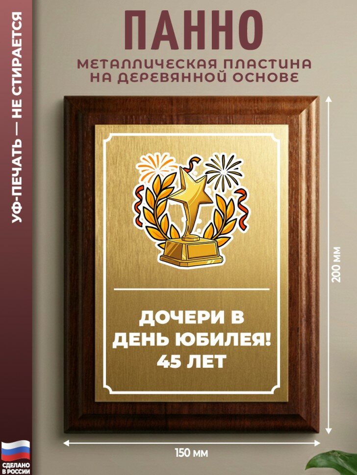 Настенный диплом "Дочери в день юбилея! 45 лет"