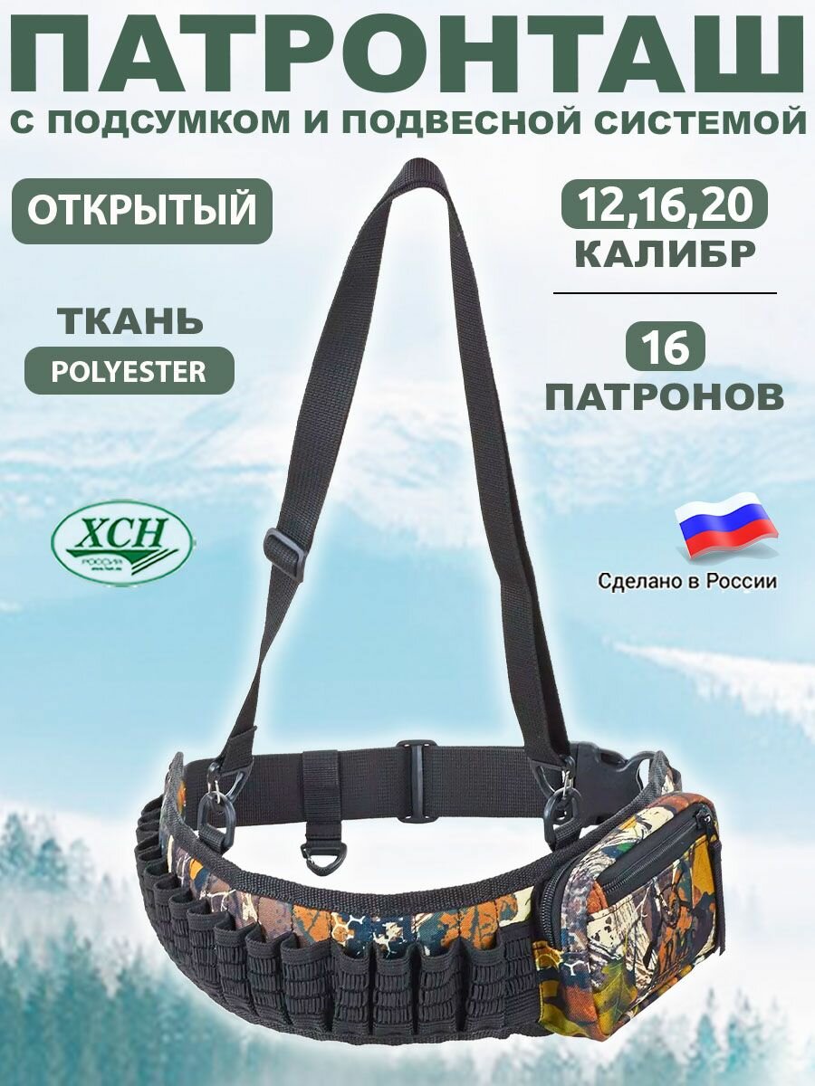 Патронташ ХСН с подсумком и подвесной системой открытый