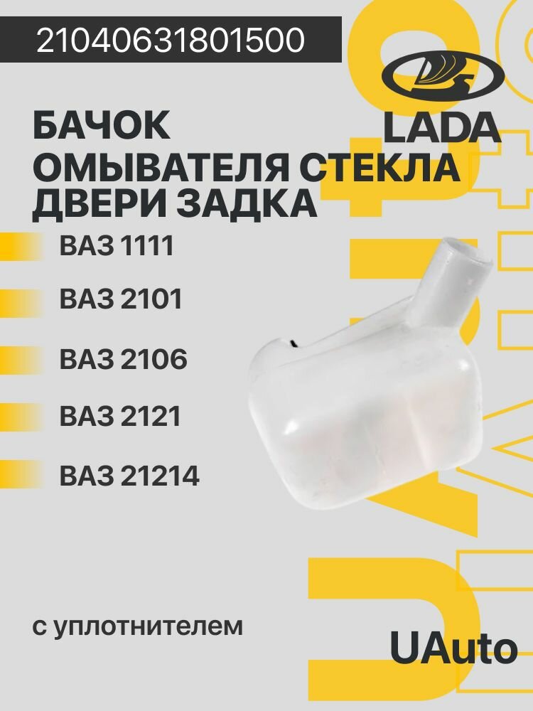Бачок омывателя стекла двери задка с уплотнителем ВАЗ