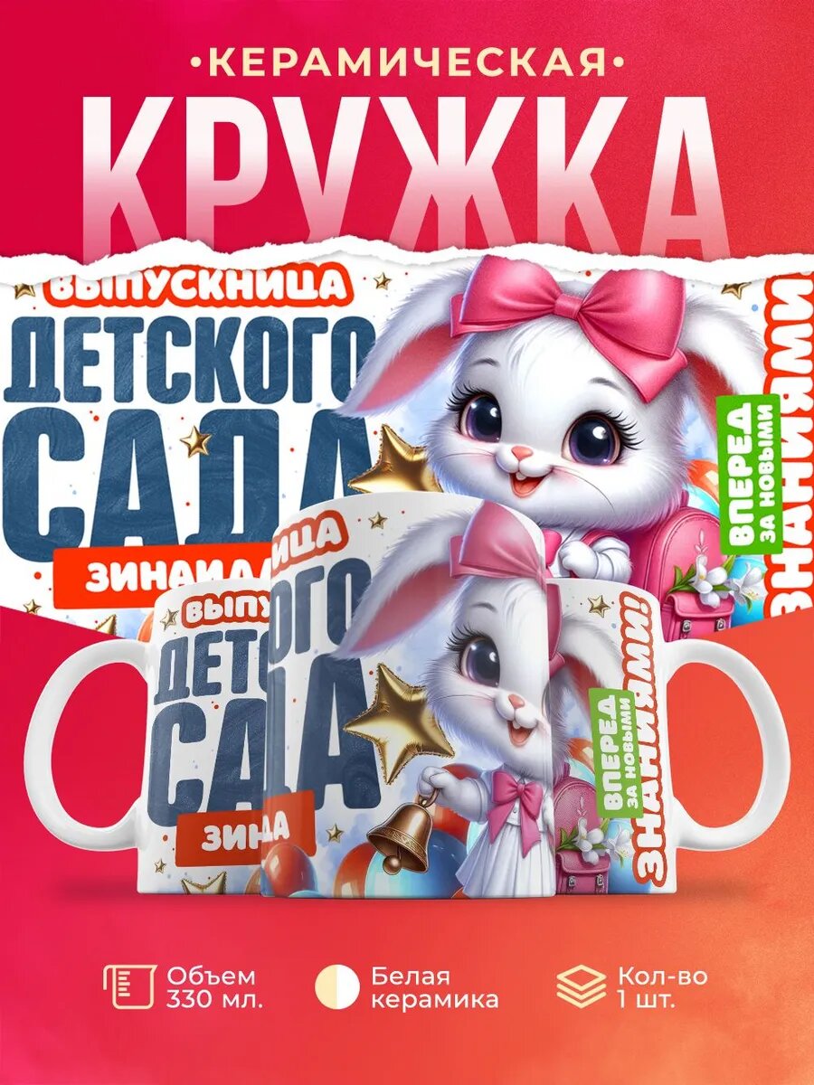 Кружка Выпускница детского сада - Зинаида