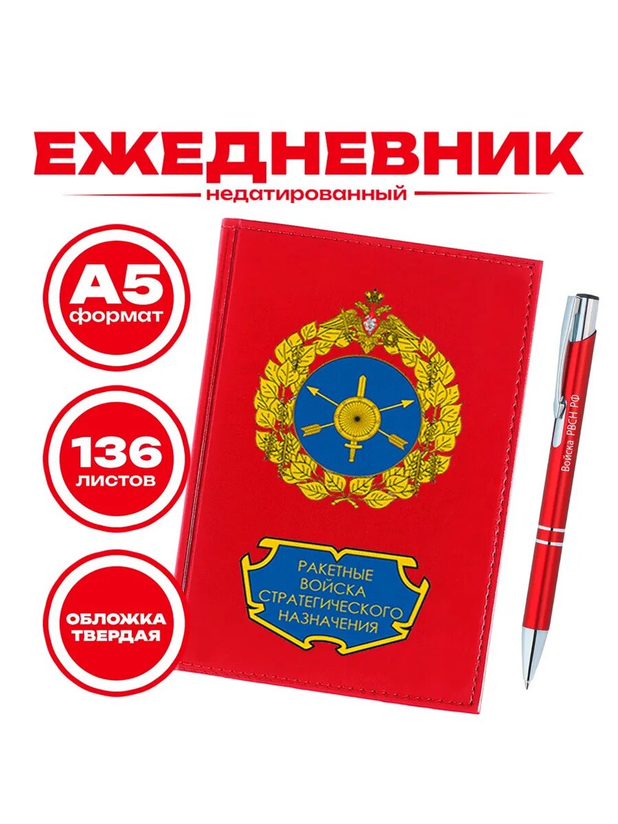 Ежедневник и ручка РВСН РФ