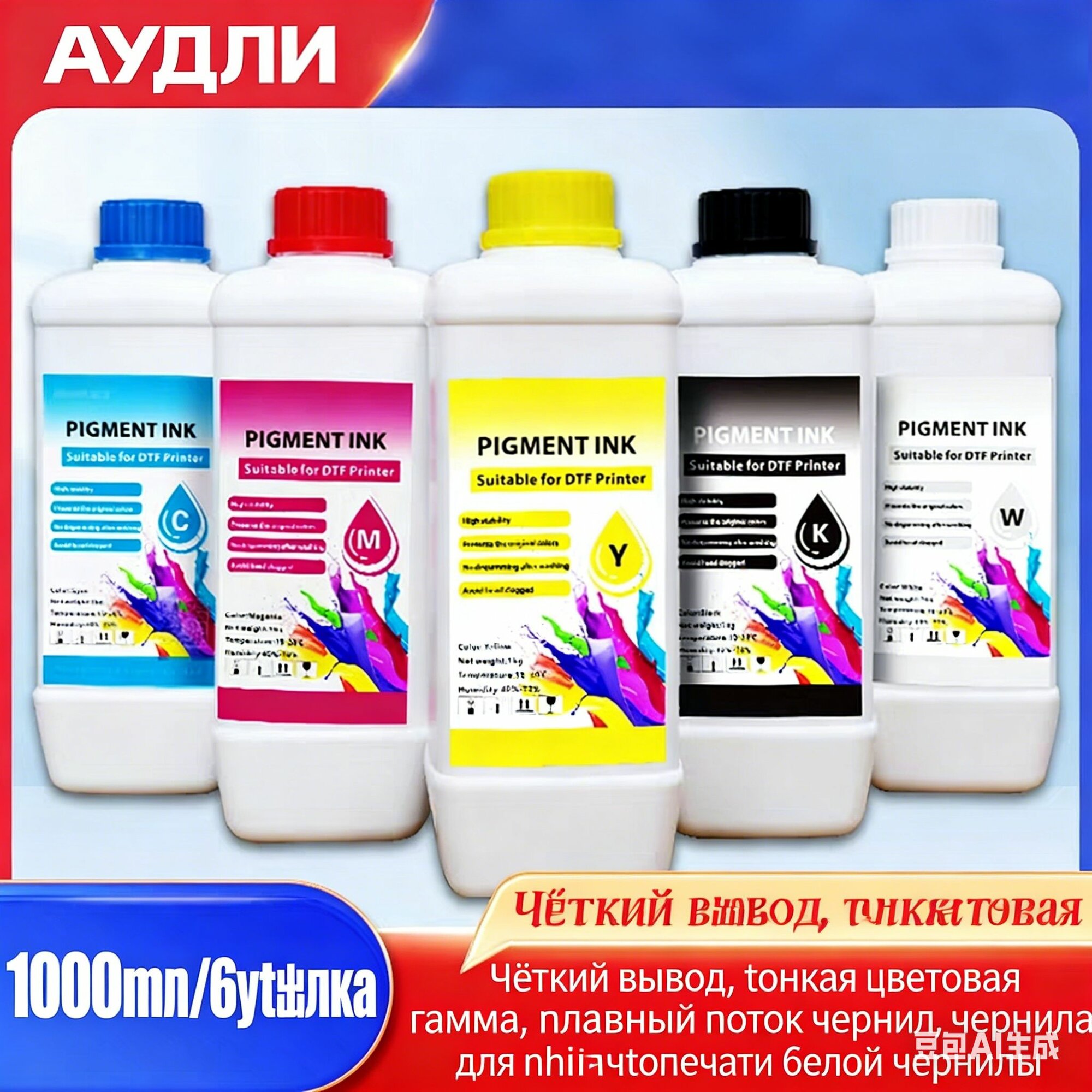 Белая краска Audley для термотрансферной печати с порошком Специализированная краска для принтеров