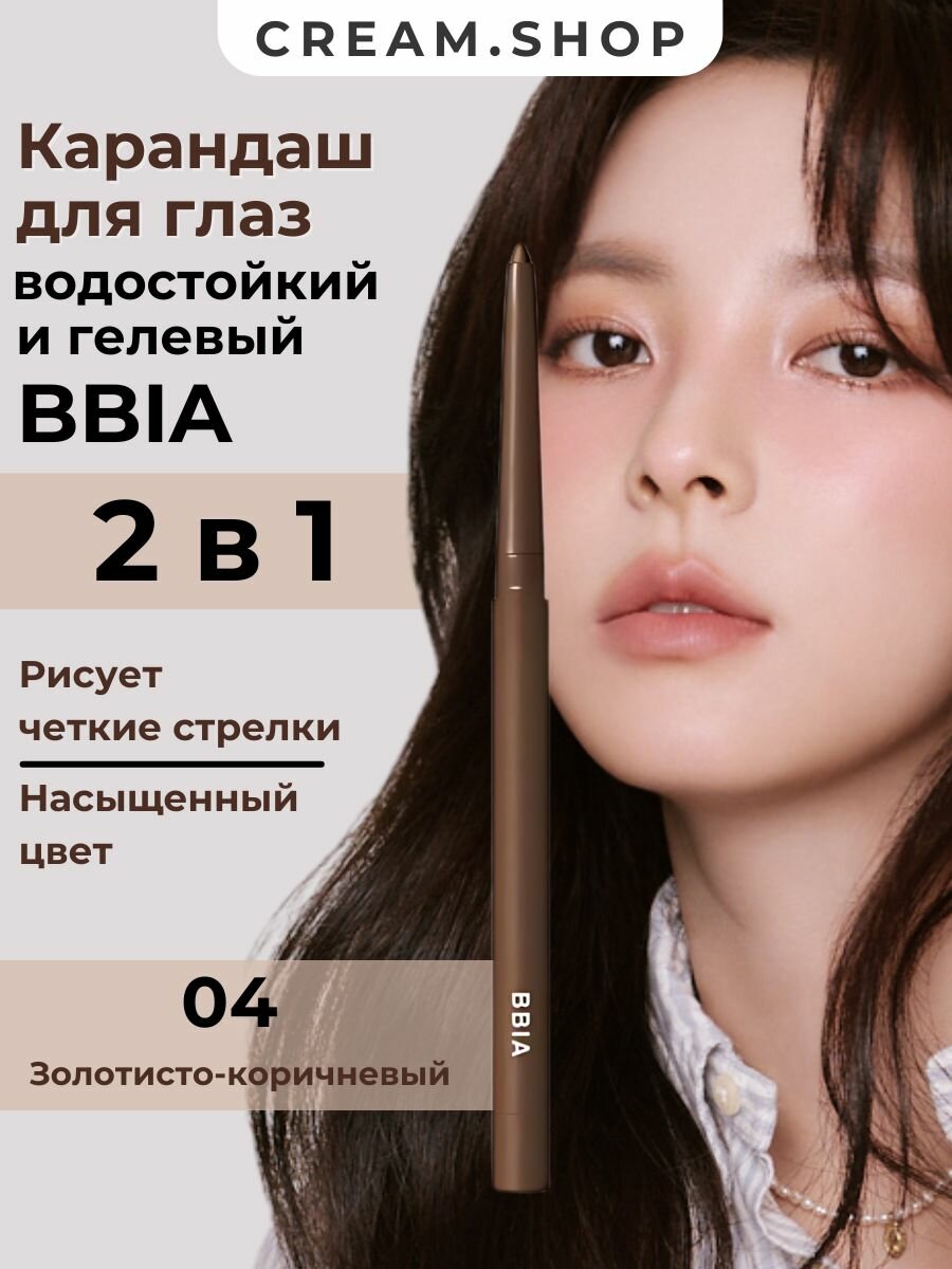 Гелевая подводка для глаз – золотисто-коричневый BBIA Last Auto Gel Eyeliner – 04 Mellow Brown 0.3 гр