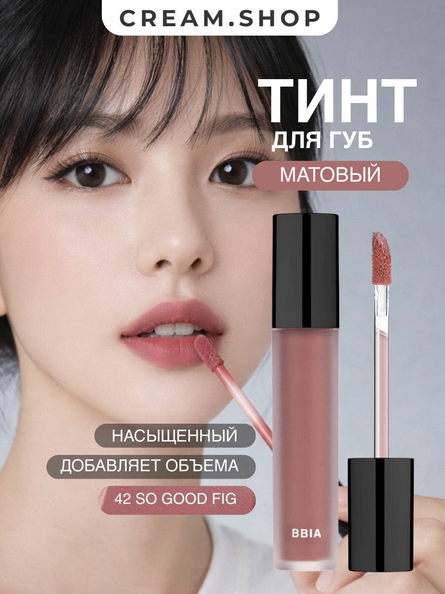 Вельветовый тинт для губ – коричнево-розовый BBIA Last Velvet Tint – V42 So Good Fig 5 гр