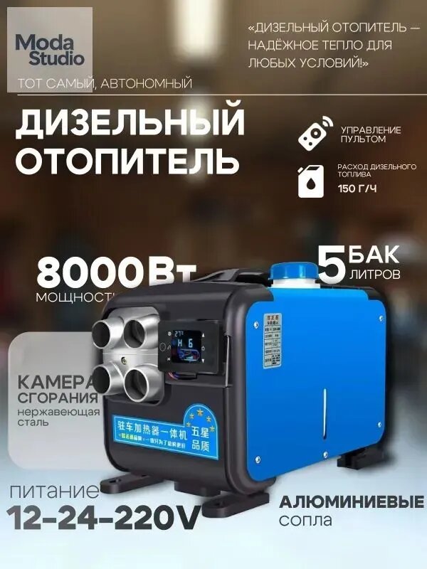 Дизельный автономный отопитель Moda Studio 8000 Вт для грузовых, легковых авто и спецтехники