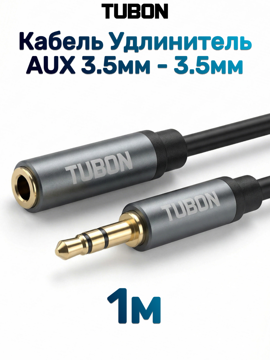Кабель TUBON Аудио Удлинитель AUX 3.5мм mini jack (F) - 3.5мм mini jack (M) MJMJ005 1м