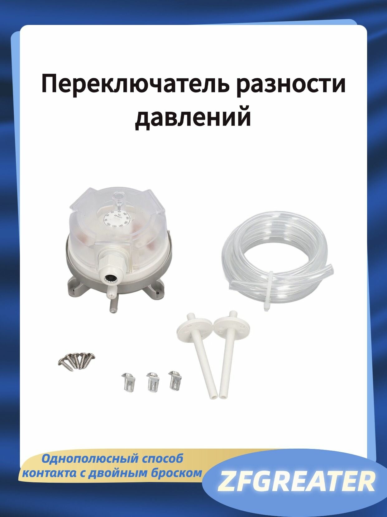 Переключатель перепада давления, SPDT, LF32-02, 20-200Pa