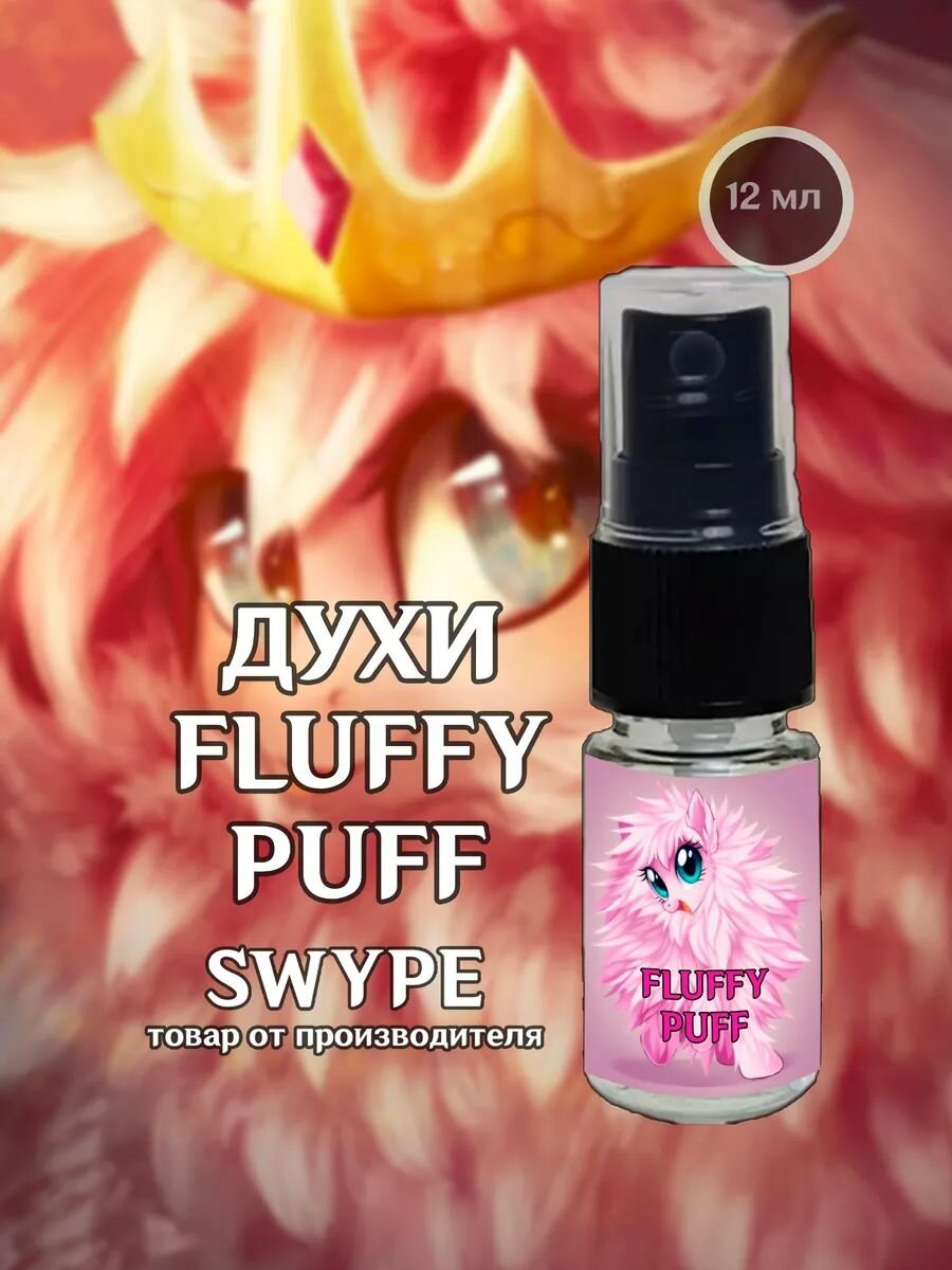 Духи Флуффи Пуф Май Литл Пони подарок девочке