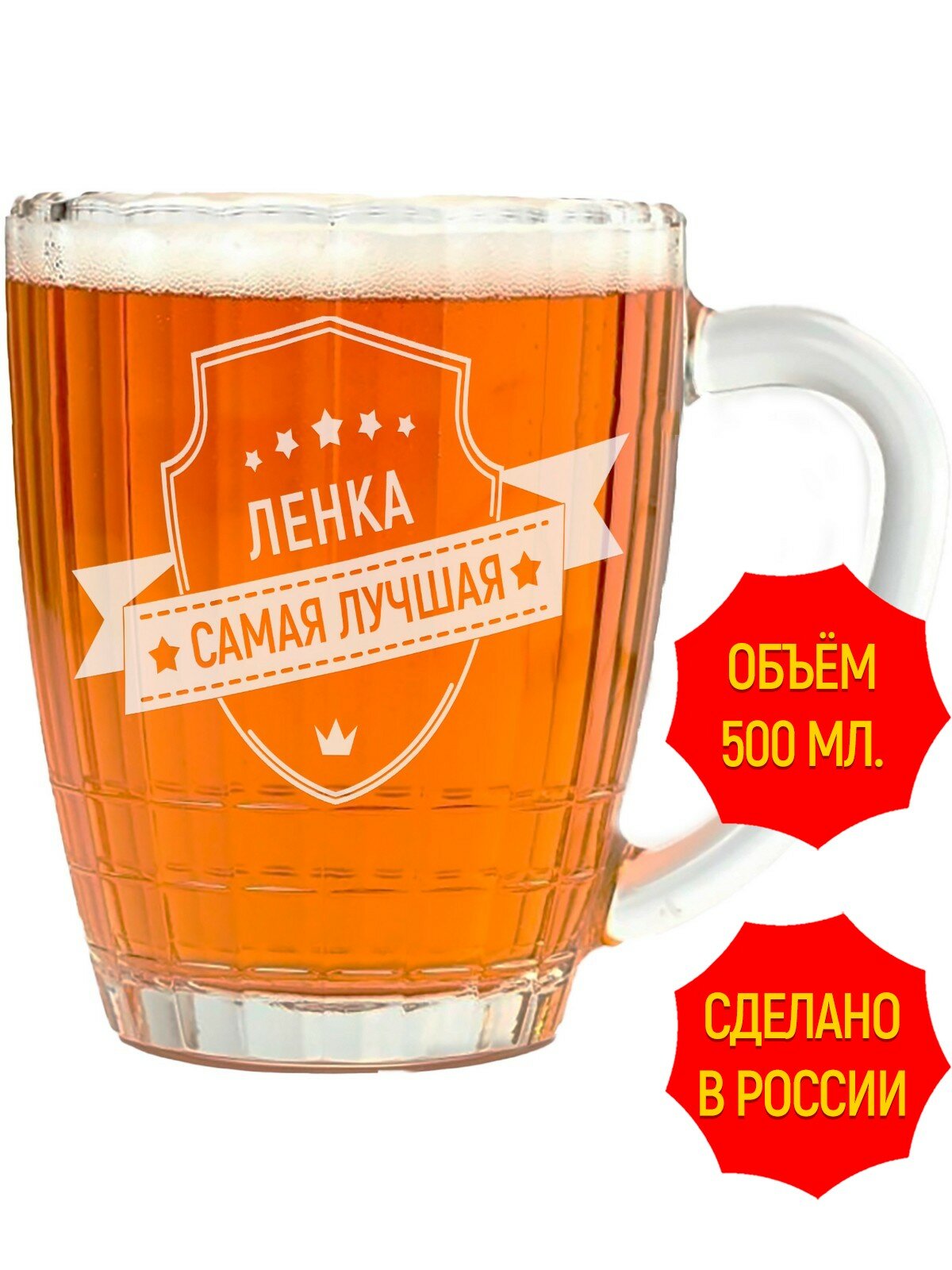Кружка пивная с гравировкой Ленка самая лучшая - 500 мл, высота 13 см.