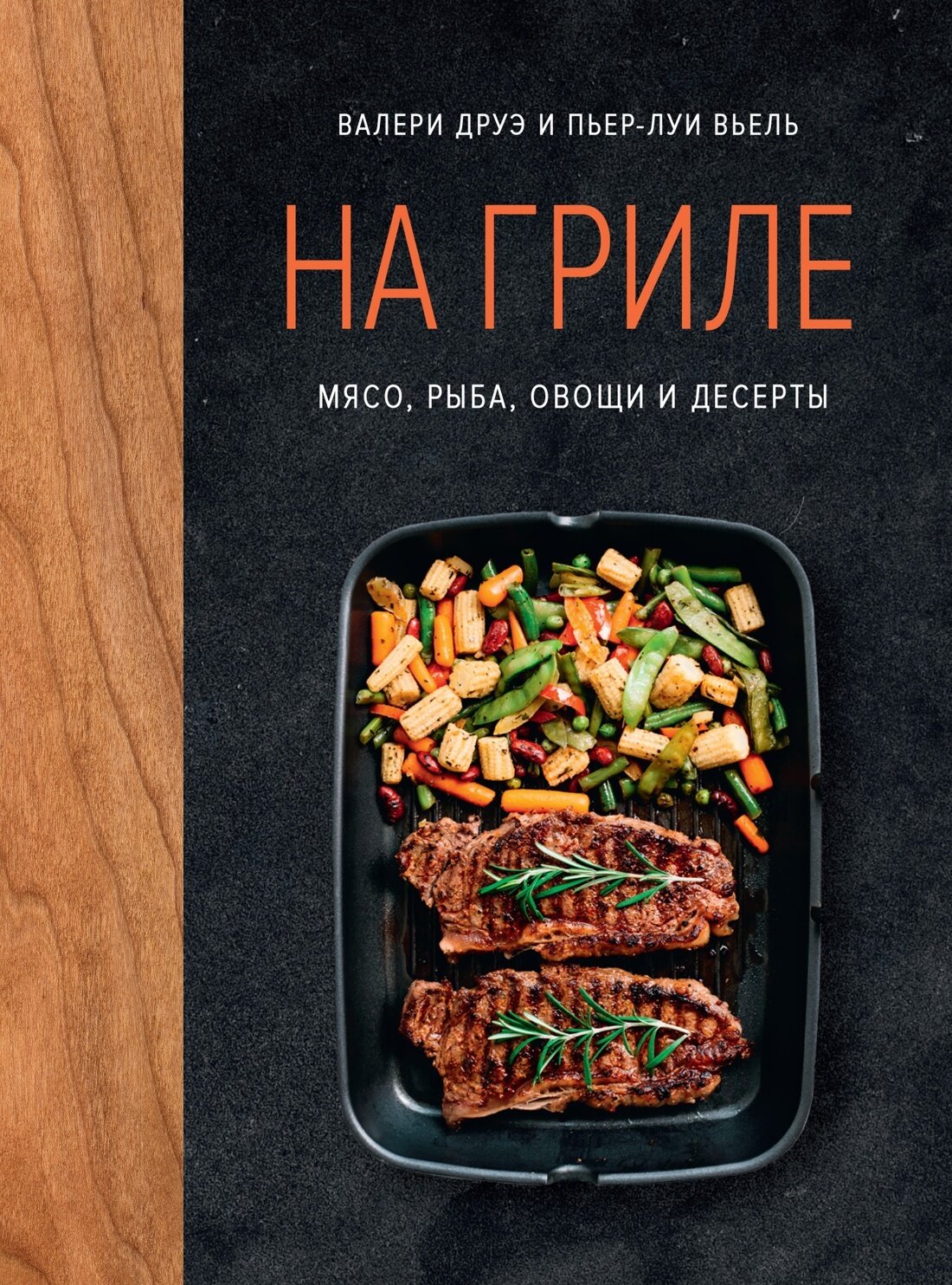 На гриле. Мясо, рыба, овощи и десерты. Валери Друэ, Пьер-Луи Вьель. Электронная