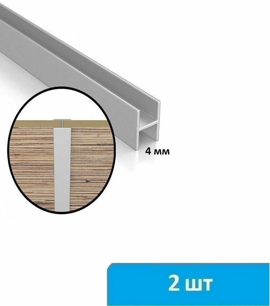 Планка для стеновой панели соединительная (щелевая) 4 мм (серебро) - 2 шт