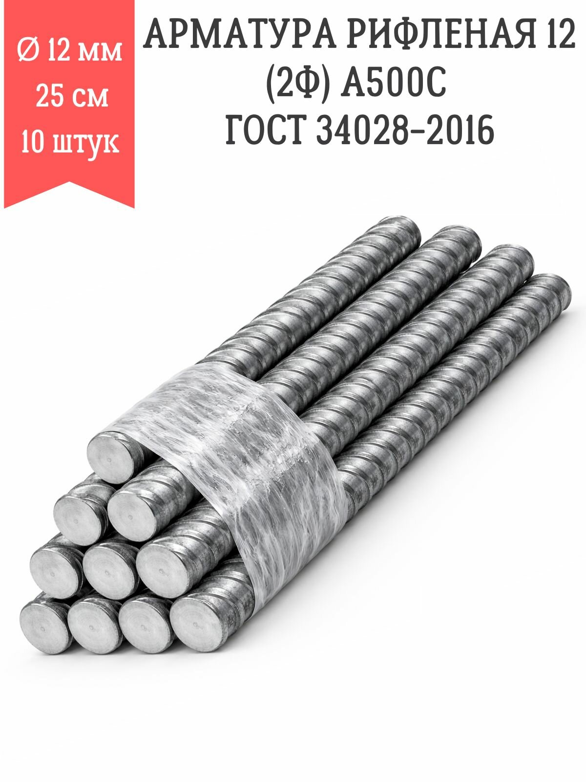 Арматура рифленая 12 (2ф) А500С ГОСТ 34028-2016, 10 штук по 25 см