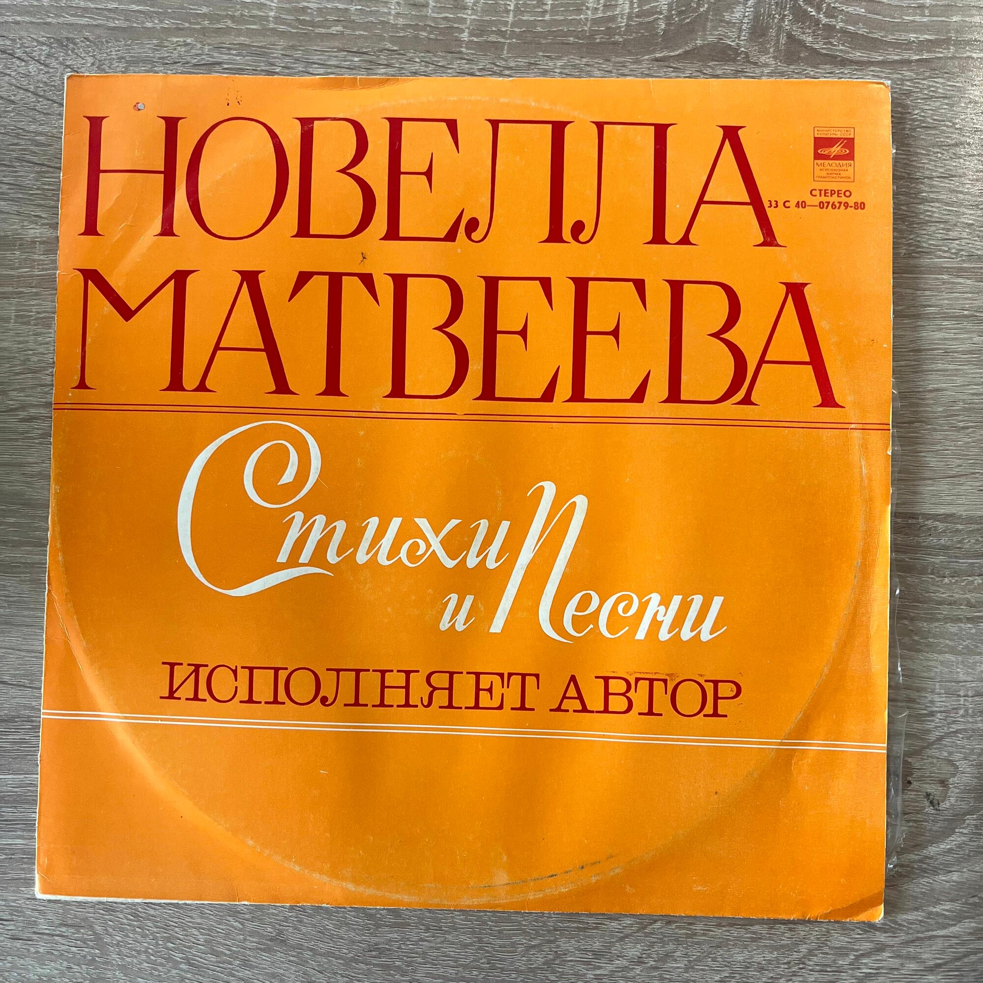 Виниловая пластинка Новелла Матвеева Стихи И Песни. 12"